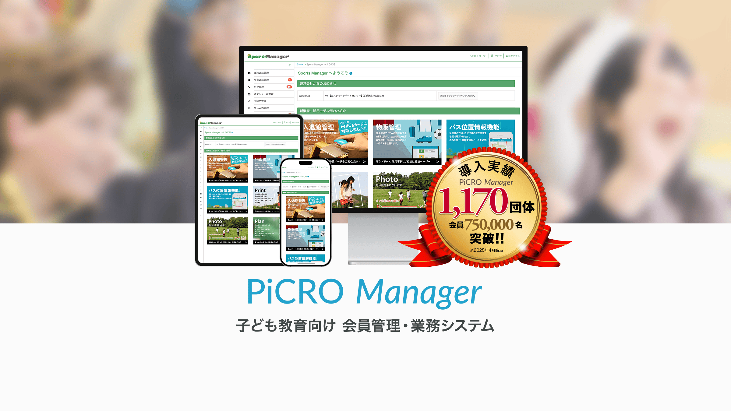 PiCRO Manager[ピクロマネージャー]子ども教育向け会員管理・業務システム